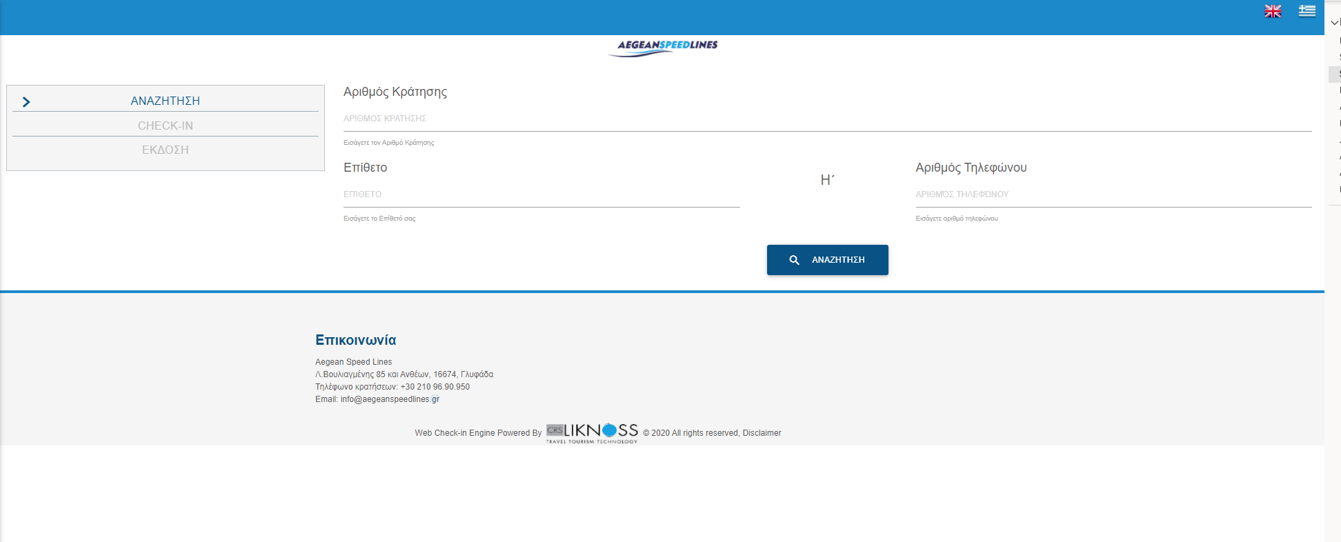Aegean Speed Lines Διαδικασία Web Check-In | Ferryscanner.com